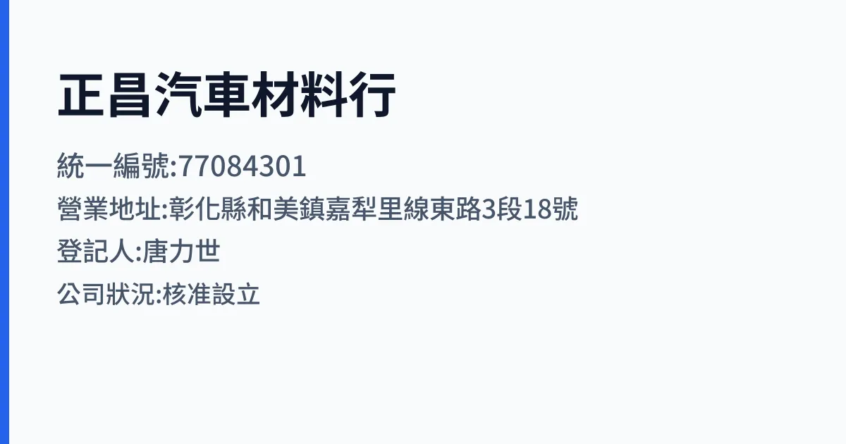 正昌汽車材料行 - 統編 77084301(彰化縣) 公司登記資料與營業項目詳細圖表