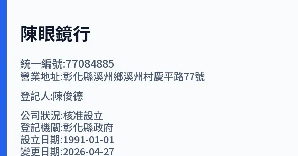 陳眼鏡行的照片-統編 77084885(彰化縣) 公司登記資料與營業項目詳細圖表