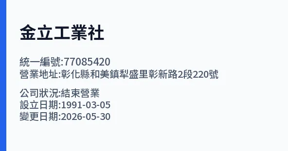 金立工業社的照片-統編 77085420(彰化縣) 公司登記資料與營業項目詳細圖表