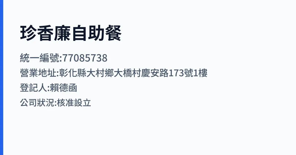珍香廉自助餐 - 統編 77085738(彰化縣) 公司登記資料與營業項目詳細圖表