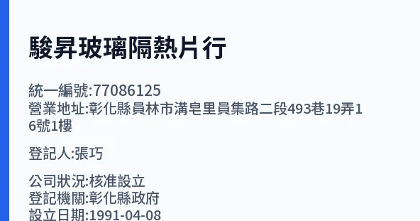 駿昇玻璃隔熱片行的照片-統編 77086125(彰化縣) 公司登記資料與營業項目詳細圖表