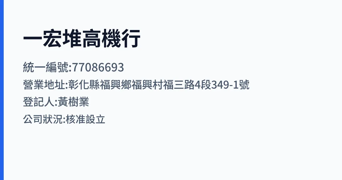 一宏堆高機行 - 統編 77086693(彰化縣) 公司登記資料與營業項目詳細圖表