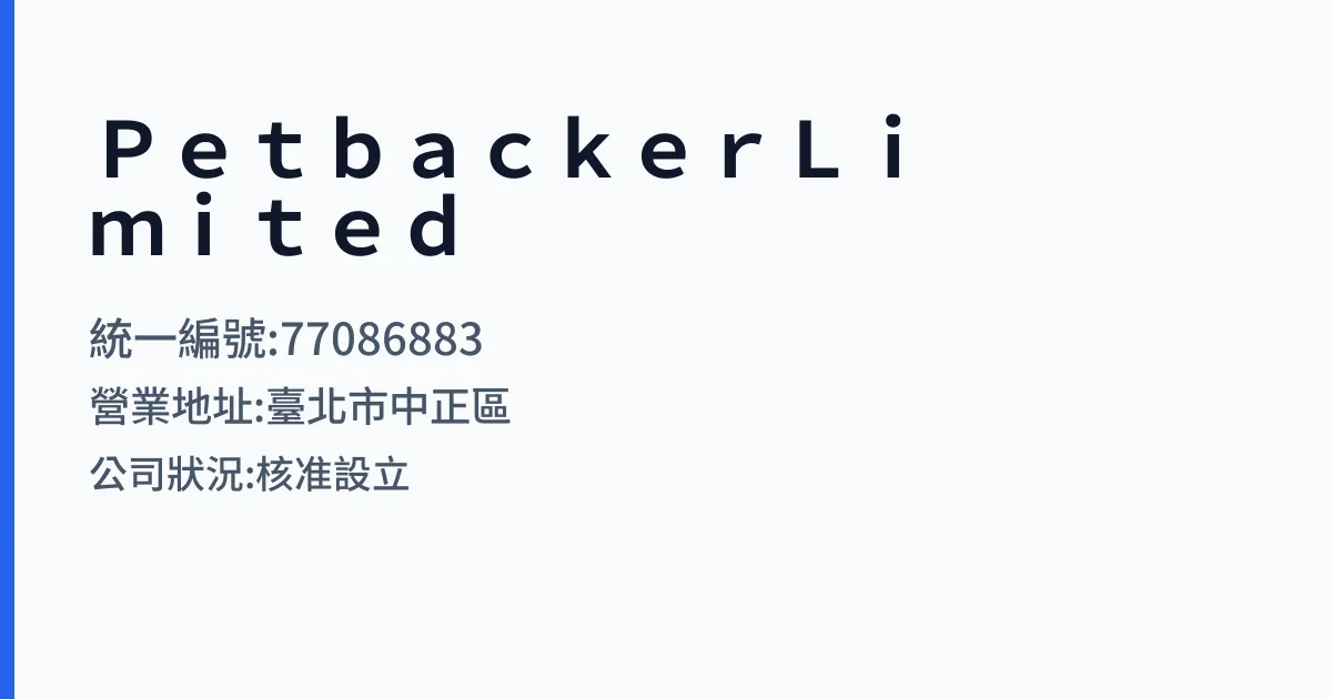 ＰｅｔｂａｃｋｅｒＬｉｍｉｔｅｄ - 統編 77086883(臺北市) 公司登記資料與營業項目詳細圖表
