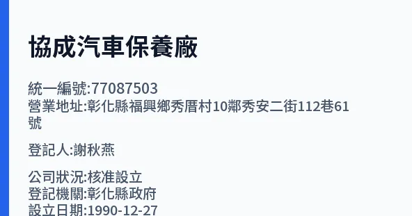 協成汽車保養廠的照片-統編 77087503(彰化縣) 公司登記資料與營業項目詳細圖表