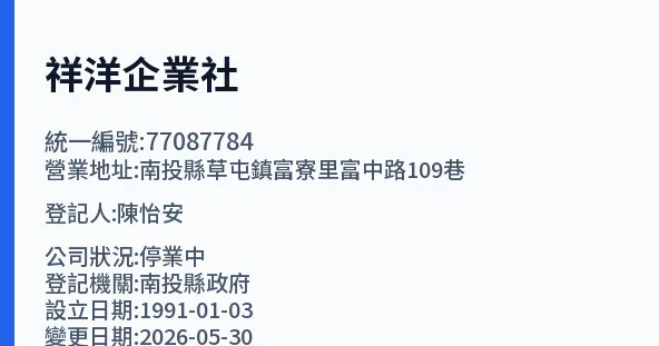 祥洋企業社的照片-統編 77087784(南投縣) 公司登記資料與營業項目詳細圖表