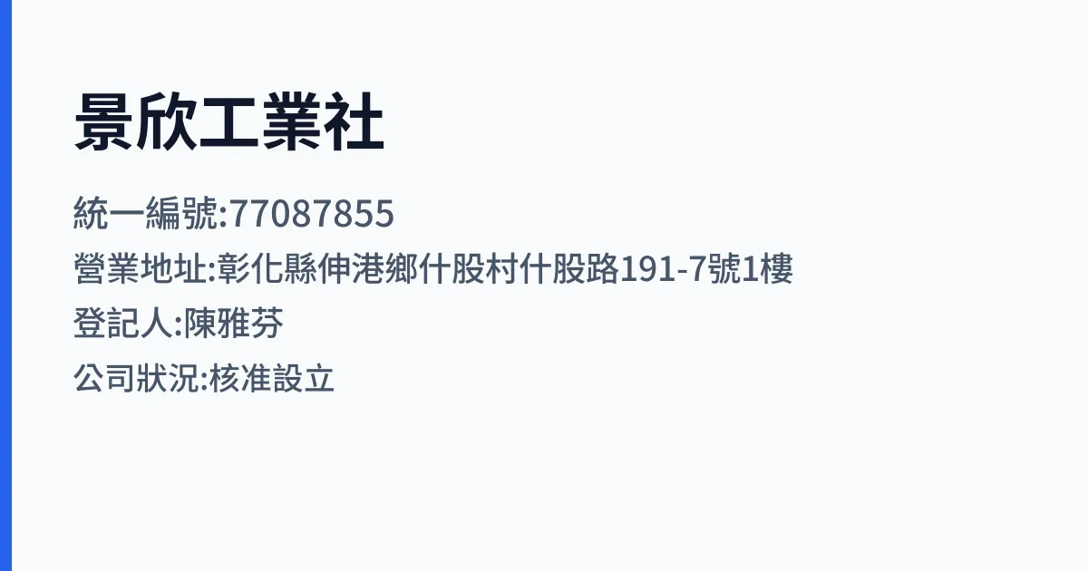 景欣工業社 - 統編 77087855(彰化縣) 公司登記資料與營業項目詳細圖表