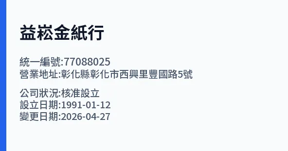 益崧金紙行的照片-統編 77088025(彰化縣) 公司登記資料與營業項目詳細圖表