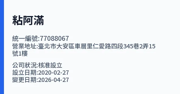 粘阿滿的照片-統編 77088067(臺北市) 公司登記資料與營業項目詳細圖表
