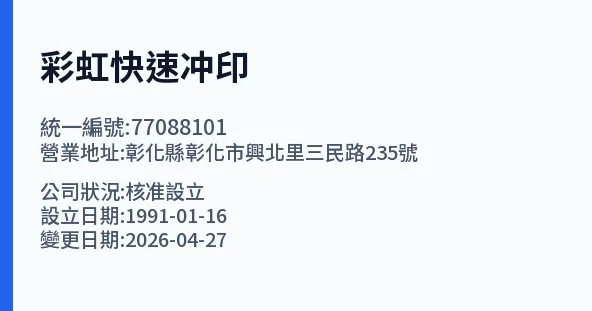 彩虹快速冲印的照片-統編 77088101(彰化縣) 公司登記資料與營業項目詳細圖表