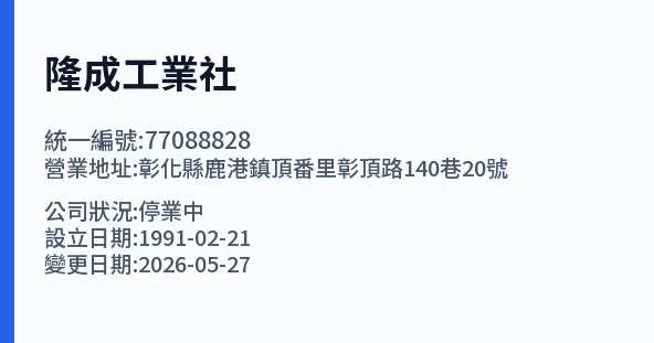 隆成工業社的照片-統編 77088828(彰化縣) 公司登記資料與營業項目詳細圖表