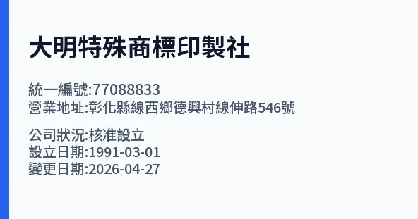 大明特殊商標印製社的照片-統編 77088833(彰化縣) 公司登記資料與營業項目詳細圖表