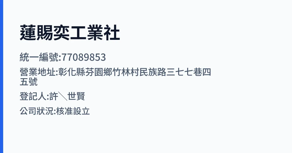 蓮賜奕工業社 - 統編 77089853(彰化縣) 公司登記資料與營業項目詳細圖表