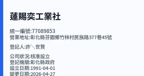蓮賜奕工業社的照片-統編 77089853(彰化縣) 公司登記資料與營業項目詳細圖表