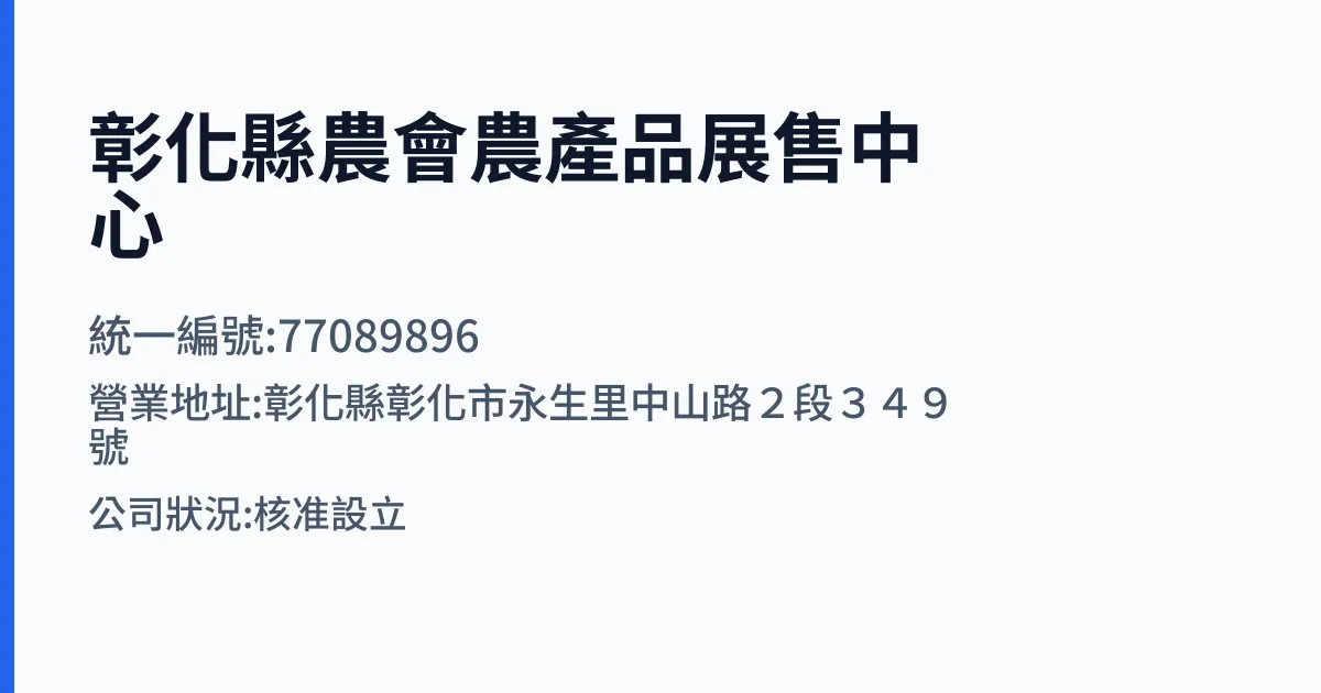 彰化縣農會農產品展售中心 - 統編 77089896(彰化縣) 公司登記資料與營業項目詳細圖表