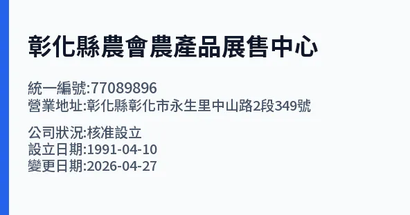 彰化縣農會農產品展售中心的照片-統編 77089896(彰化縣) 公司登記資料與營業項目詳細圖表