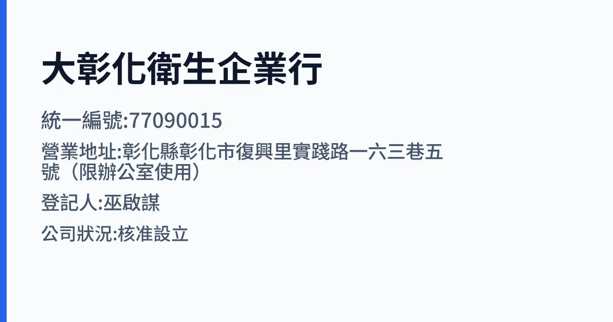 大彰化衛生企業行 - 統編 77090015(彰化縣) 公司登記資料與營業項目詳細圖表