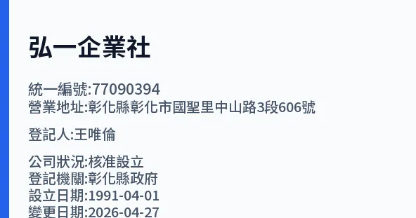 弘一企業社的照片-統編 77090394(彰化縣) 公司登記資料與營業項目詳細圖表