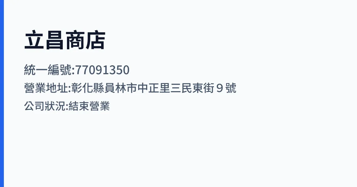 立昌商店 - 統編 77091350(彰化縣) 公司登記資料與營業項目詳細圖表