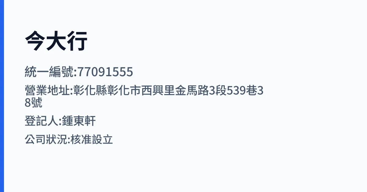 今大行 - 統編 77091555（彰化縣） 公司登記資料與營業項目詳細圖表