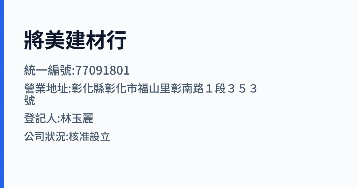 將美建材行 - 統編 77091801(彰化縣) 公司登記資料與營業項目詳細圖表