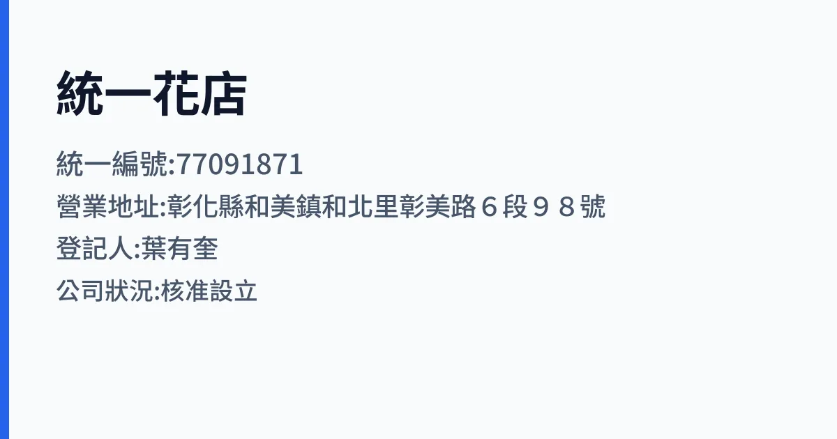 統一花店 - 統編 77091871(彰化縣) 公司登記資料與營業項目詳細圖表