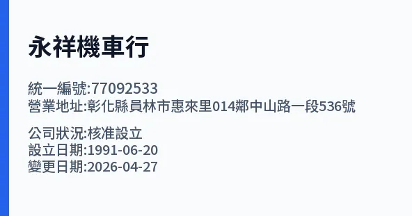 永祥機車行的照片-統編 77092533(彰化縣) 公司登記資料與營業項目詳細圖表