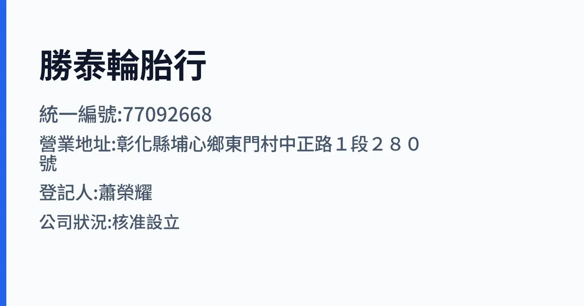 勝泰輪胎行 - 統編 77092668(彰化縣) 公司登記資料與營業項目詳細圖表
