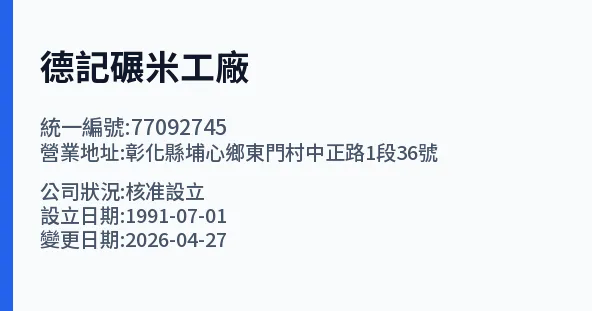 德記碾米工廠的照片-統編 77092745(彰化縣) 公司登記資料與營業項目詳細圖表