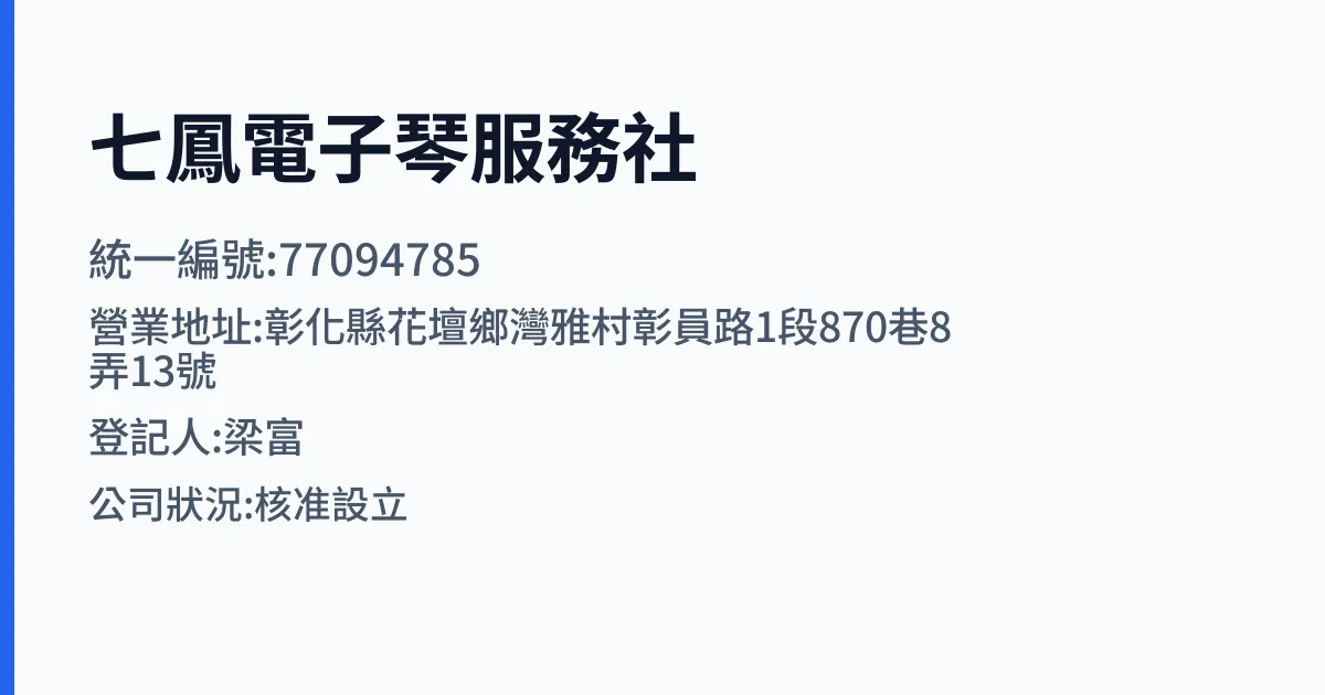 七鳳電子琴服務社 - 統編 77094785(彰化縣) 公司登記資料與營業項目詳細圖表