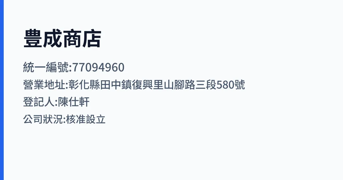 豊成商店 - 統編 77094960(彰化縣) 公司登記資料與營業項目詳細圖表