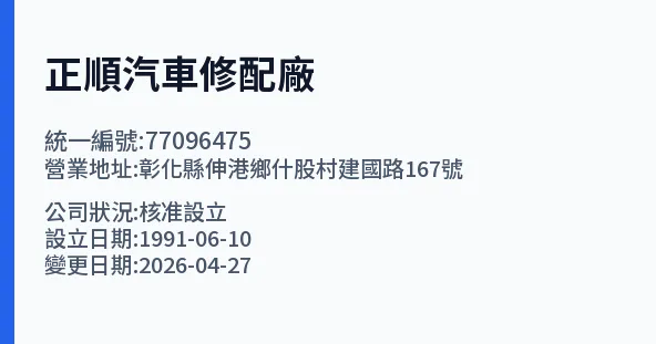 正順汽車修配廠的照片-統編 77096475(彰化縣) 公司登記資料與營業項目詳細圖表