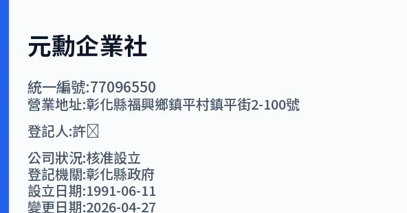 元勳企業社的照片-統編 77096550(彰化縣) 公司登記資料與營業項目詳細圖表