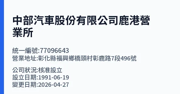 中部汽車股份有限公司鹿港營業所的照片-統編 77096643(彰化縣) 公司登記資料與營業項目詳細圖表