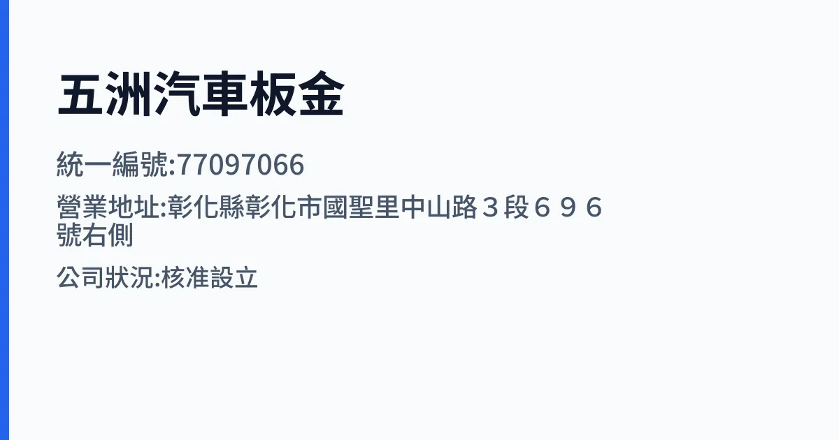 五洲汽車板金 - 統編 77097066(彰化縣) 公司登記資料與營業項目詳細圖表