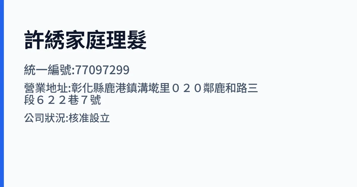 許綉家庭理髮 - 統編 77097299(彰化縣) 公司登記資料與營業項目詳細圖表