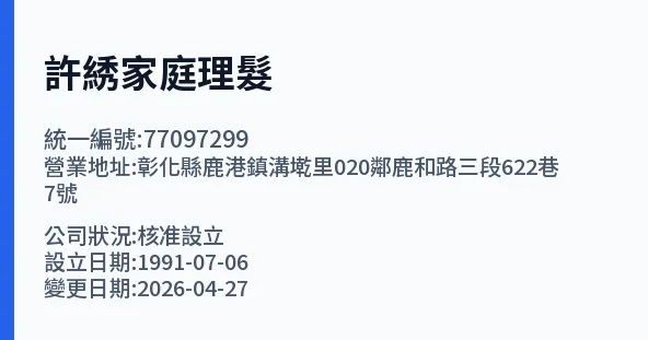 許綉家庭理髮的照片-統編 77097299(彰化縣) 公司登記資料與營業項目詳細圖表