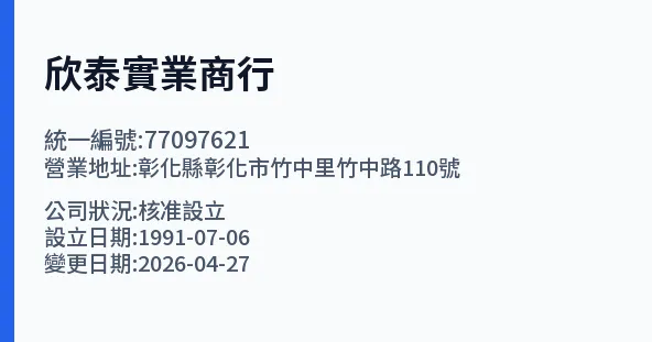 欣泰實業商行的照片-統編 77097621(彰化縣) 公司登記資料與營業項目詳細圖表