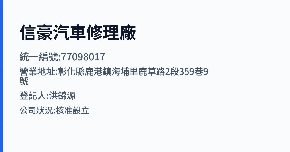 信豪汽車修理廠 - 統編 77098017(彰化縣) 公司登記資料與營業項目詳細圖表