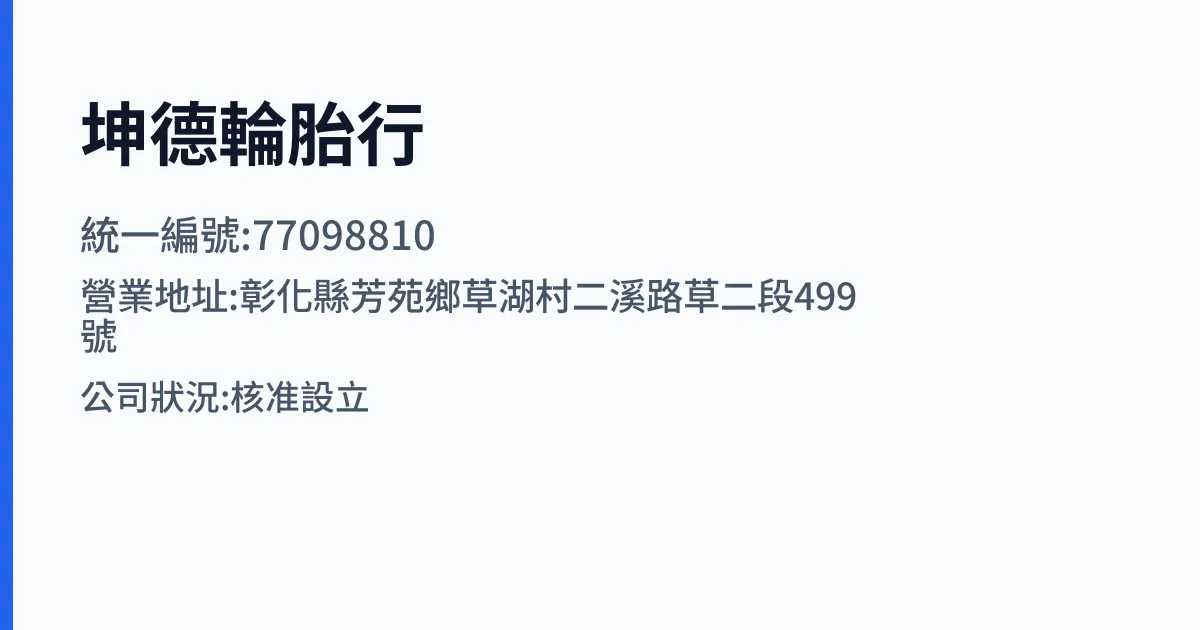 坤德輪胎行 - 統編 77098810(彰化縣) 公司登記資料與營業項目詳細圖表