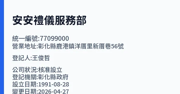 安安禮儀服務部的照片-統編 77099000(彰化縣) 公司登記資料與營業項目詳細圖表