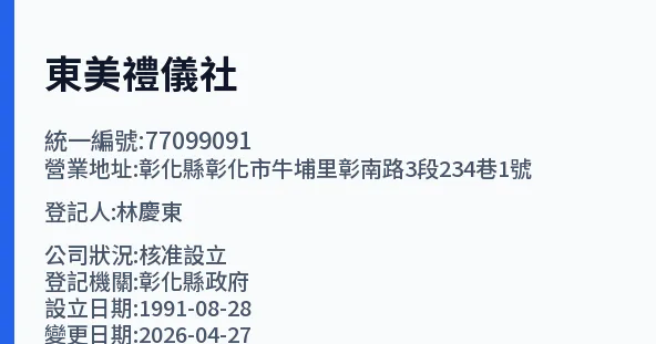 東美禮儀社的照片-統編 77099091(彰化縣) 公司登記資料與營業項目詳細圖表