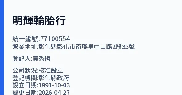 明輝輪胎行的照片-統編 77100554(彰化縣) 公司登記資料與營業項目詳細圖表