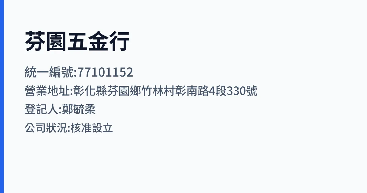 芬園五金行 - 統編 77101152(彰化縣) 公司登記資料與營業項目詳細圖表