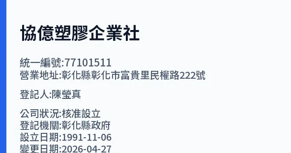 協億塑膠企業社的照片-統編 77101511(彰化縣) 公司登記資料與營業項目詳細圖表