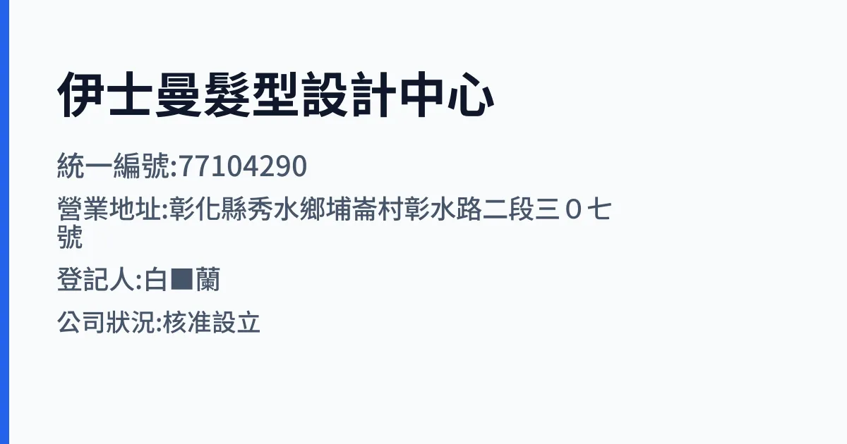 伊士曼髮型設計中心 - 統編 77104290(彰化縣) 公司登記資料與營業項目詳細圖表