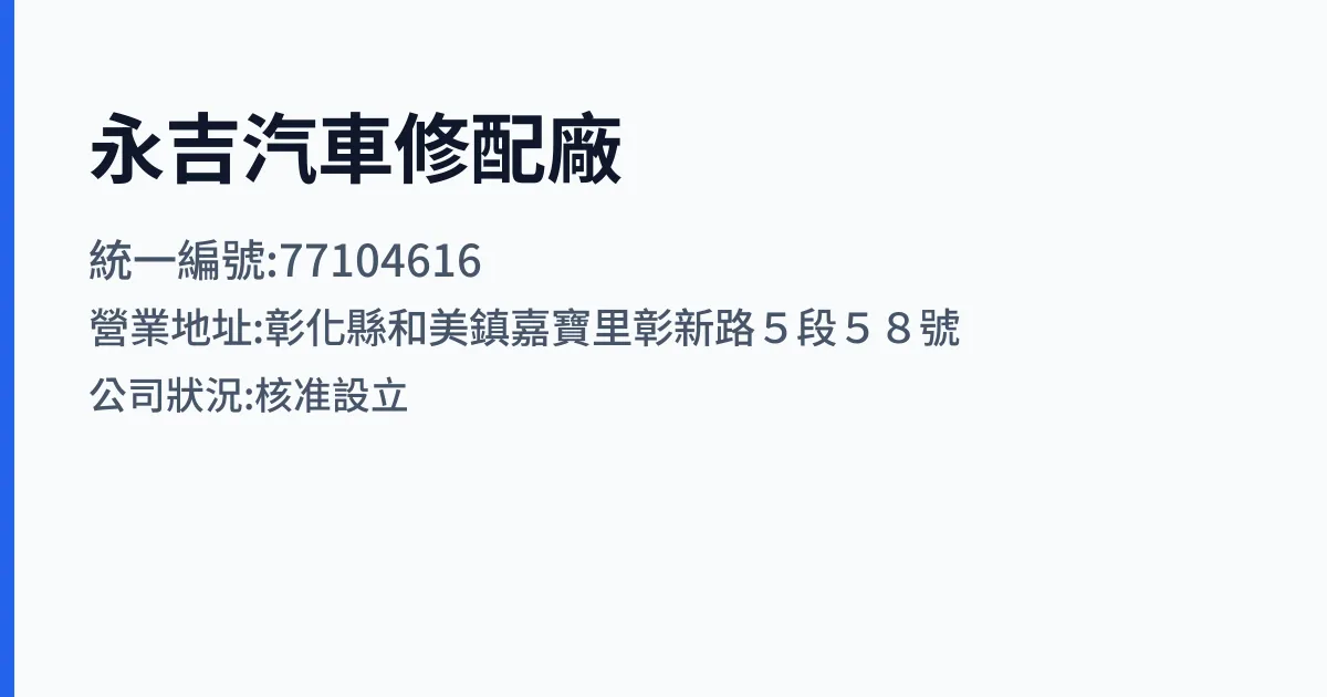 永吉汽車修配廠 - 統編 77104616(彰化縣) 公司登記資料與營業項目詳細圖表