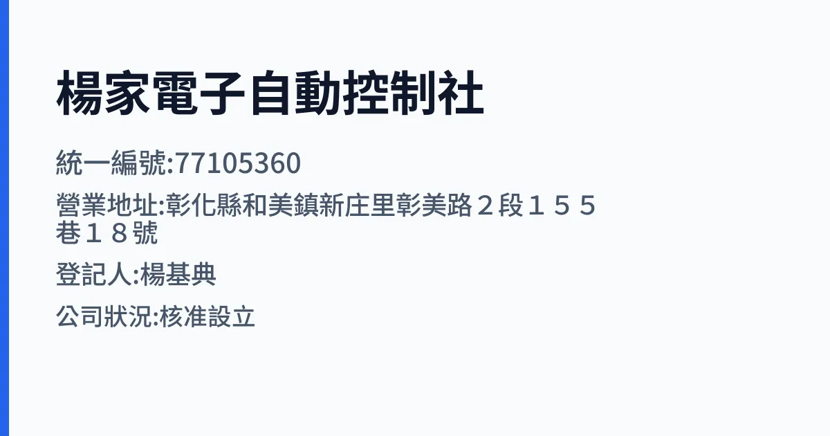 楊家電子自動控制社 - 統編 77105360(彰化縣) 公司登記資料與營業項目詳細圖表