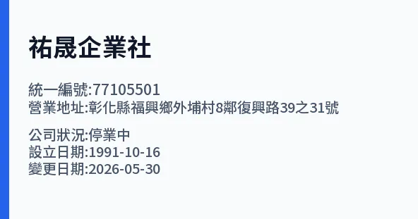 祐晟企業社的照片-統編 77105501(彰化縣) 公司登記資料與營業項目詳細圖表