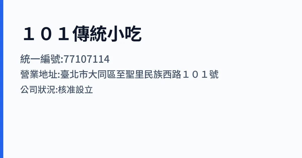 １０１傳統小吃 - 統編 77107114(臺北市) 公司登記資料與營業項目詳細圖表