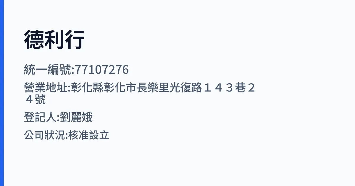 德利行 - 統編 77107276(彰化縣) 公司登記資料與營業項目詳細圖表